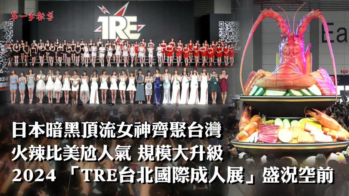 一次親見百位性感女神華麗陣容！ 閃耀爭艷、尺度無限 TRE「台北國際成人展」男性最強娛樂盛事 – 第一手報導